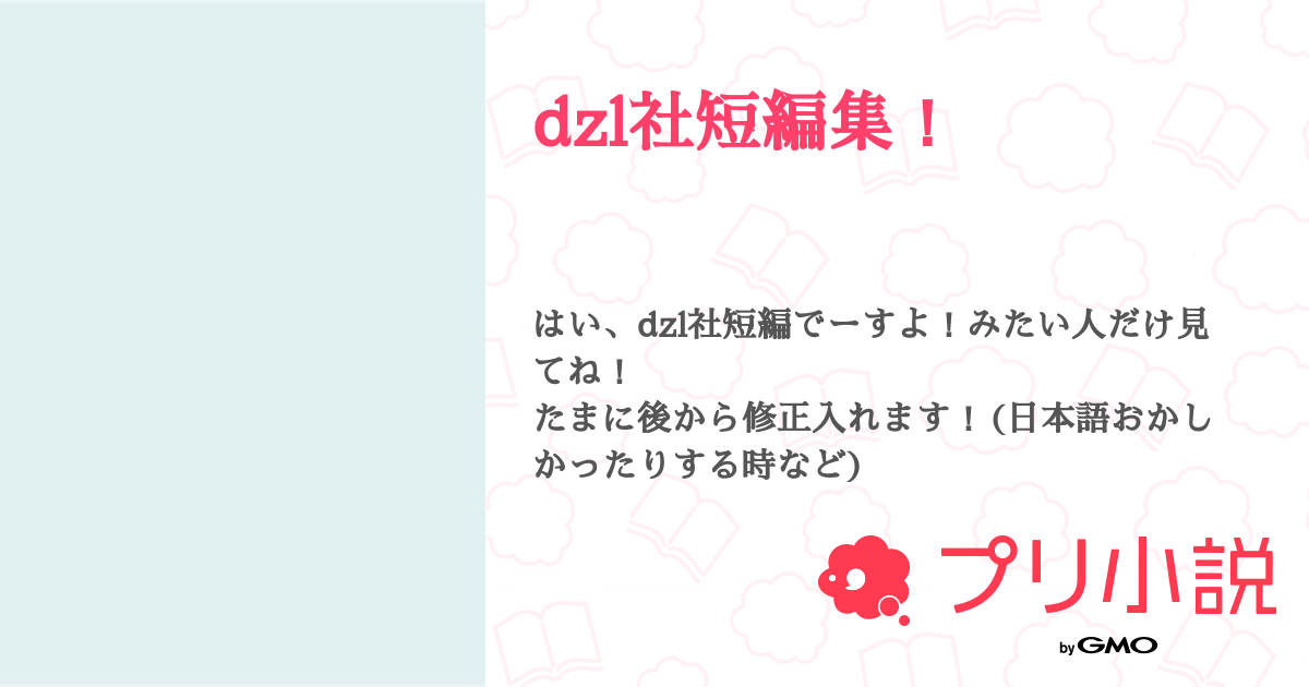 第13話：MENおん（dzl社短編集！）｜無料スマホ夢小説ならプリ小説 byGMO